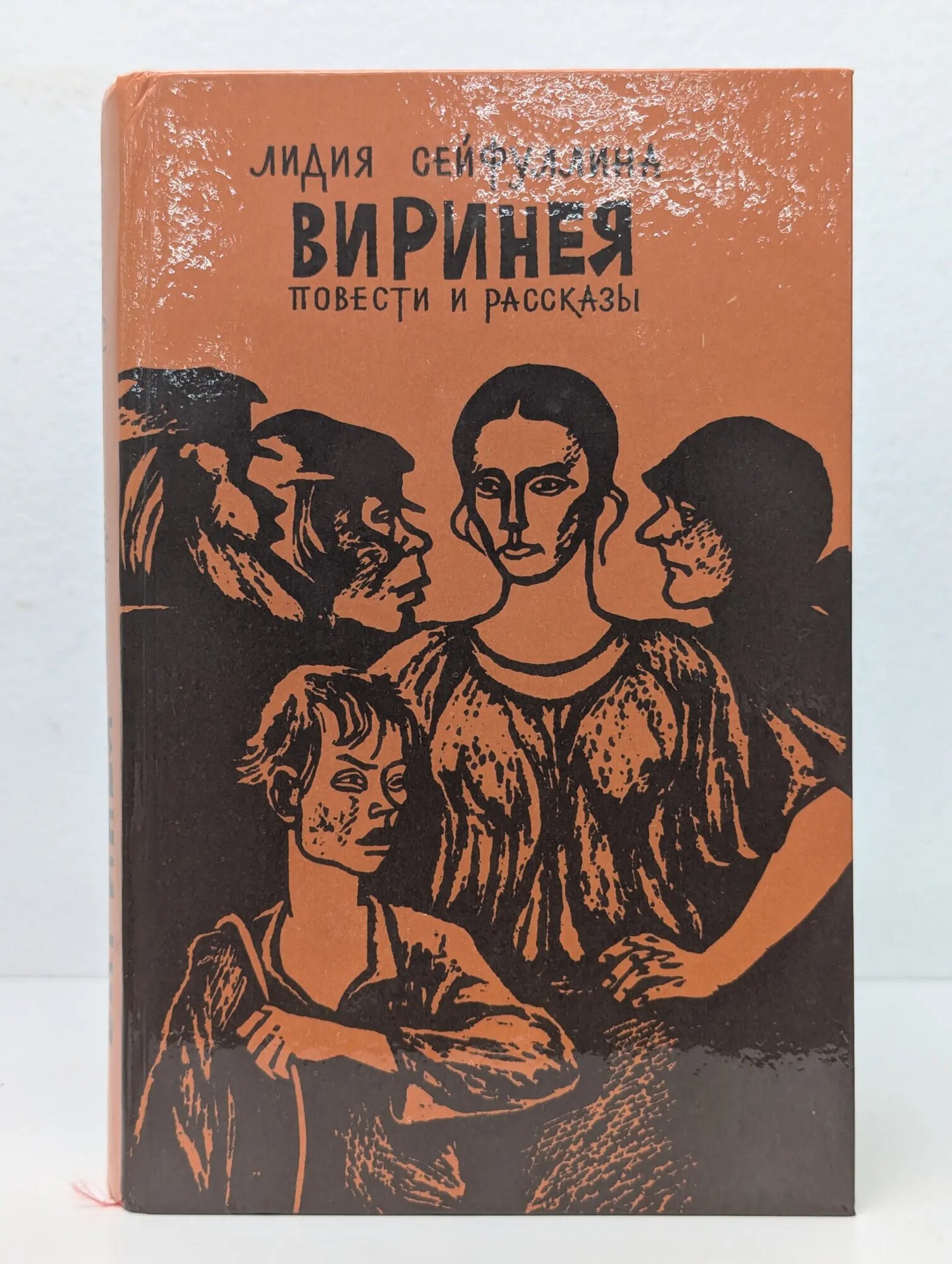 Виринея. Повести и рассказы Сейфуллина Лидия Николаевна 1985