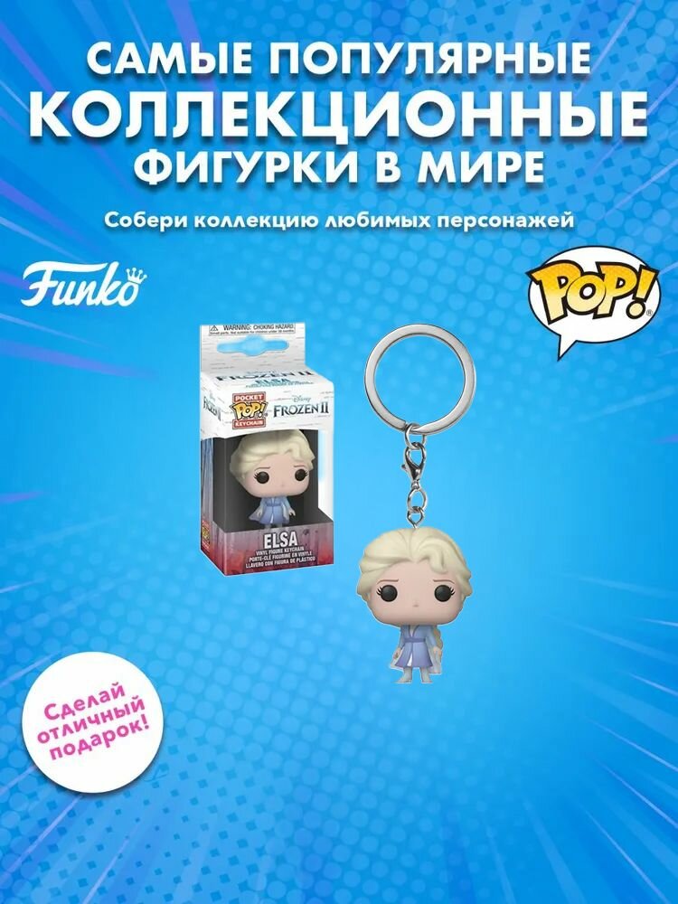 Брелок POP Эльза фигурка из мультфильма "Холодное сердце 2"