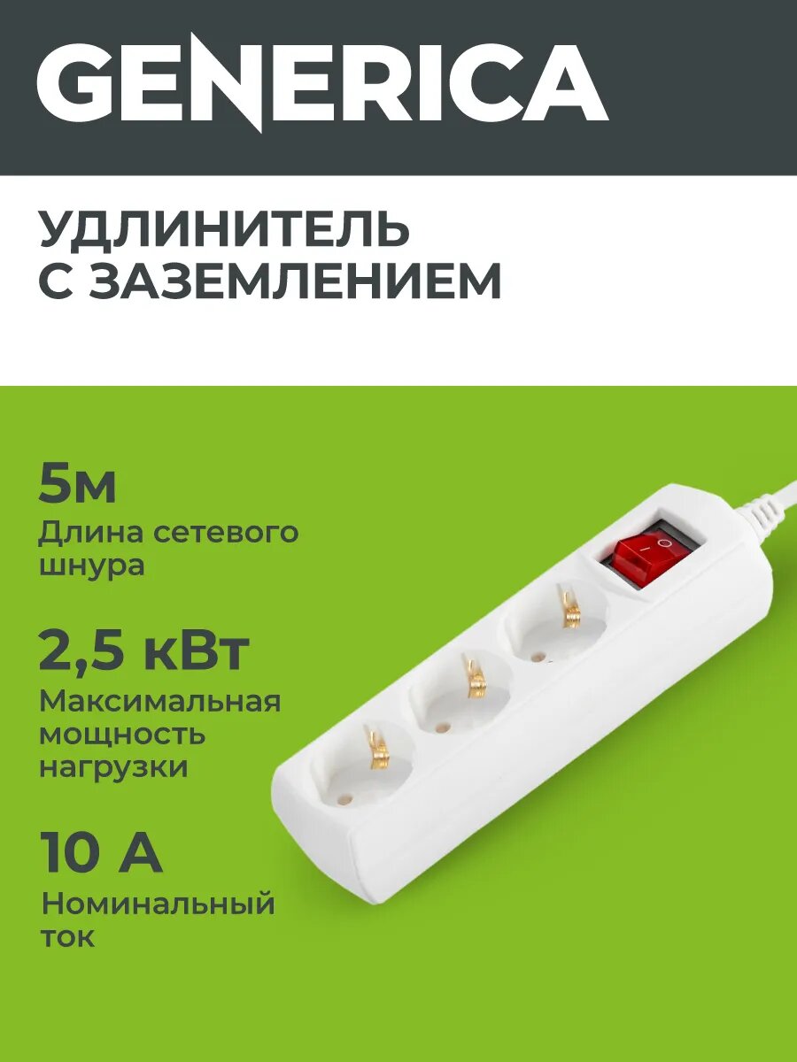 Удлинитель У03В 3 места с заземлением 5м 3х1мм2 10А/250В GENERICA