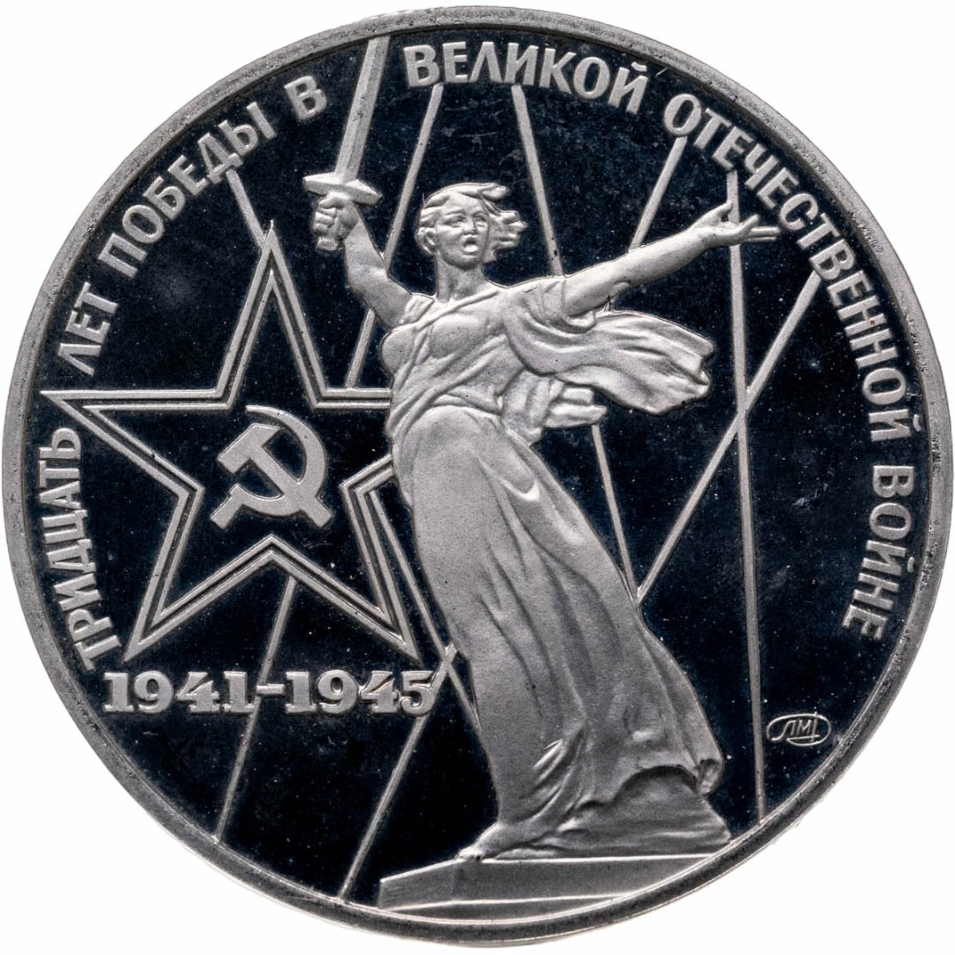 1 рубль 1975 Proof "30 лет Победы советского народа в Великой Отечественной войне" новодел, Мельхиор медь-никель