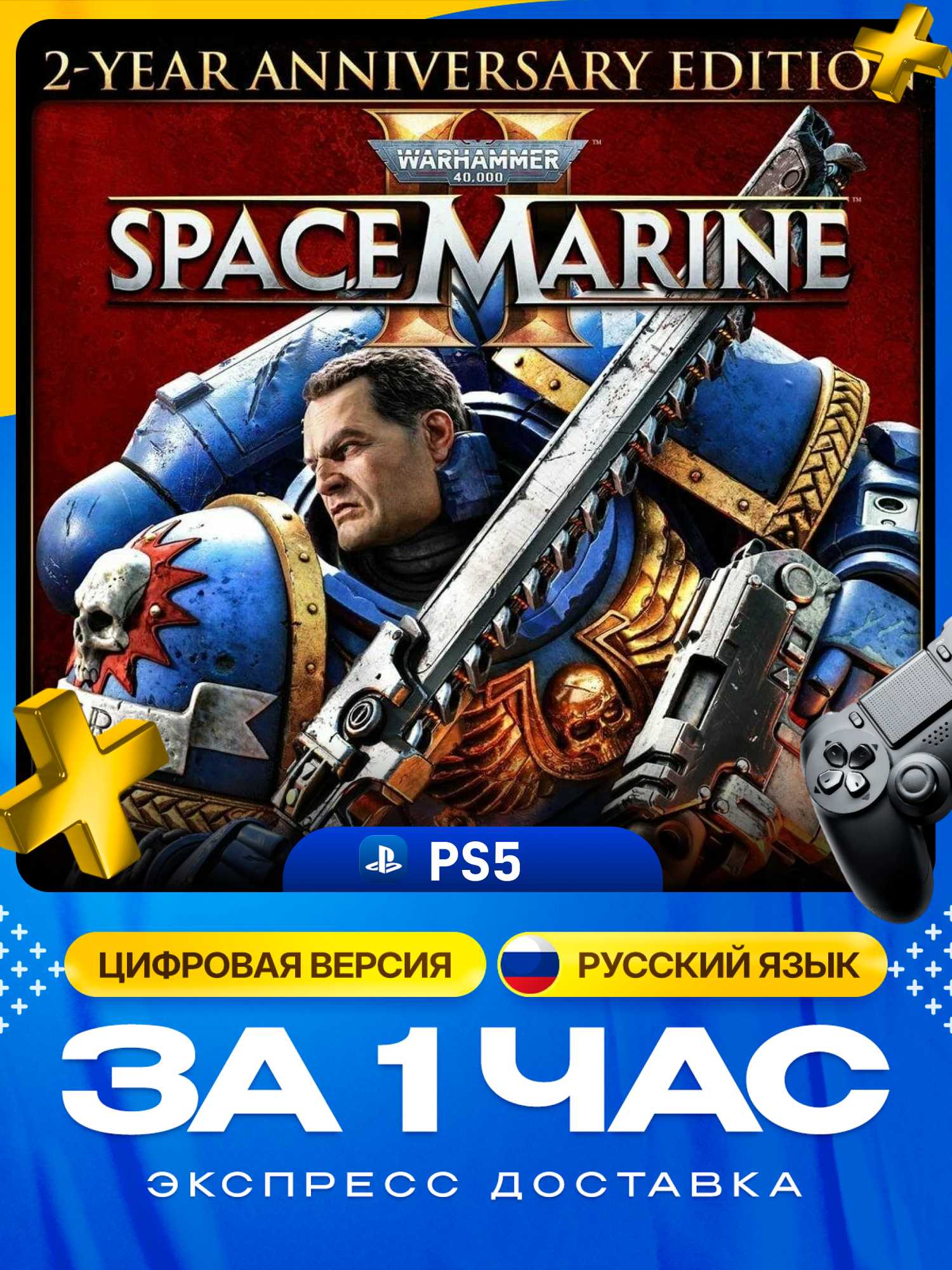 Игра Warhammer 40,000: Space Marine 2 - 2-Year Anniversary Edition для PS5 | Полностью на русском языке | PlayStation 5