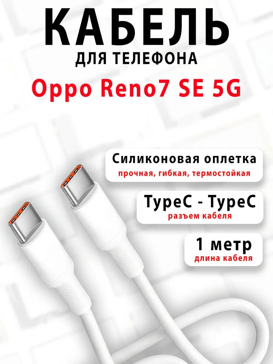 Кабель для телефона Oppo Reno7 SE 5G