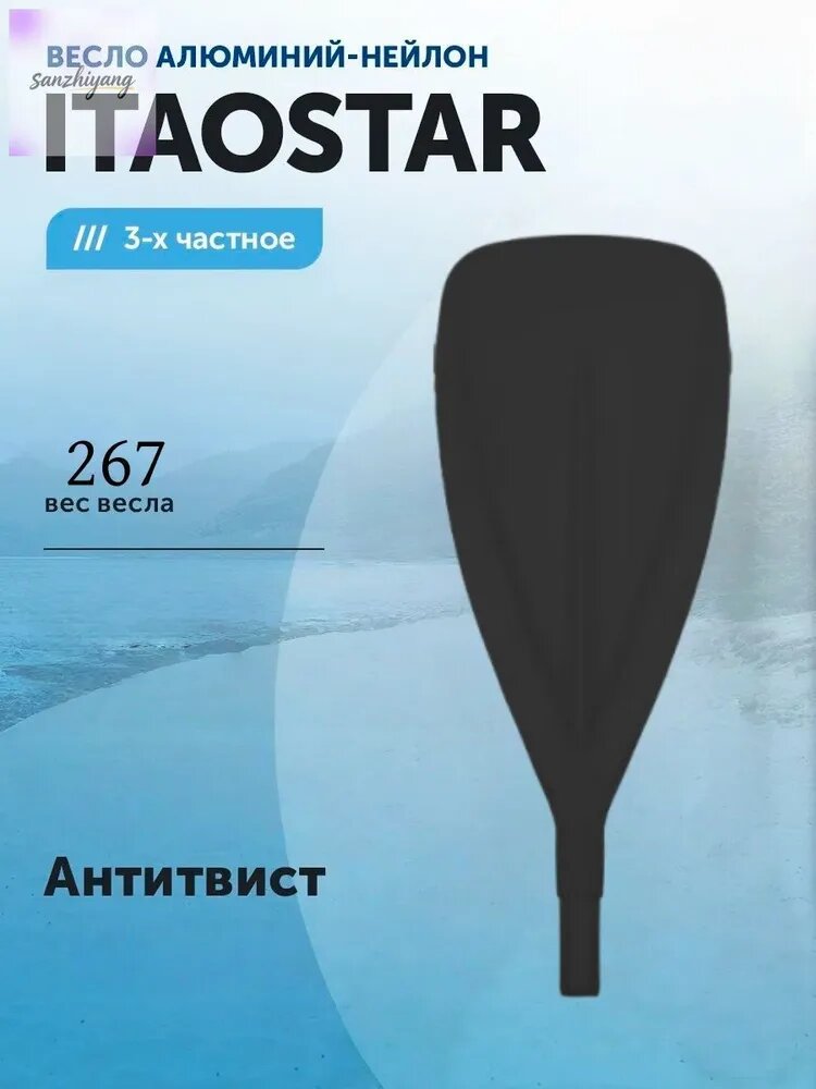 ITAOSTAR Алюминиевое весло для сапборда черного цвета 3-х частное 267 вес весла