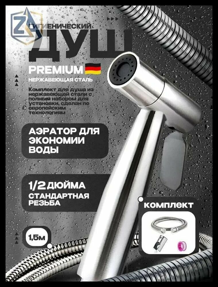 Гигиенический душ, полный комплект для установки, 1.5 м, нержавеющая сталь, высокое качество, биде, для женщин, уход