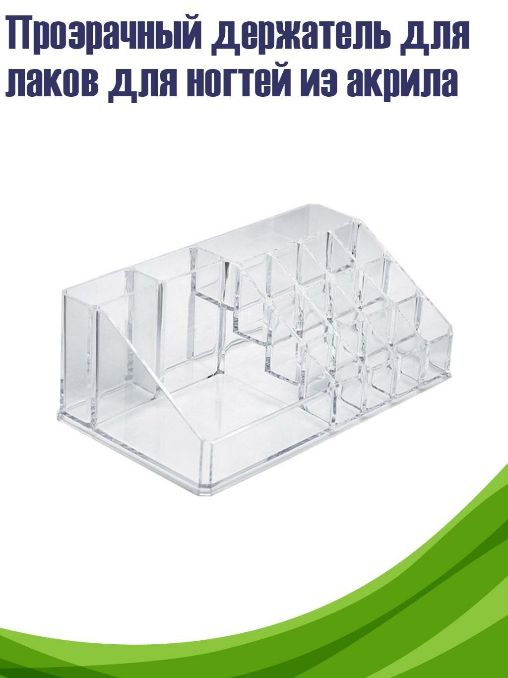 Прозрачный держатель для лаков для ногтей из акрила