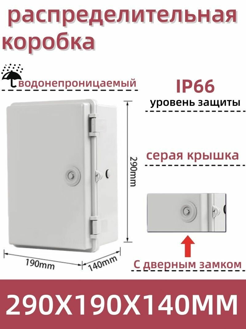 290x190x140 мм Электрическая коробка из АБС-пластика, водонепроницаемая серая крышка IP66, пластиковая распределительная коробка с замком
