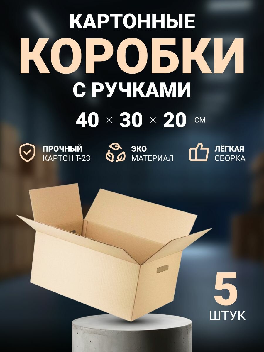 Коробки картонные с ручками 40х30х20 см, 5 шт.