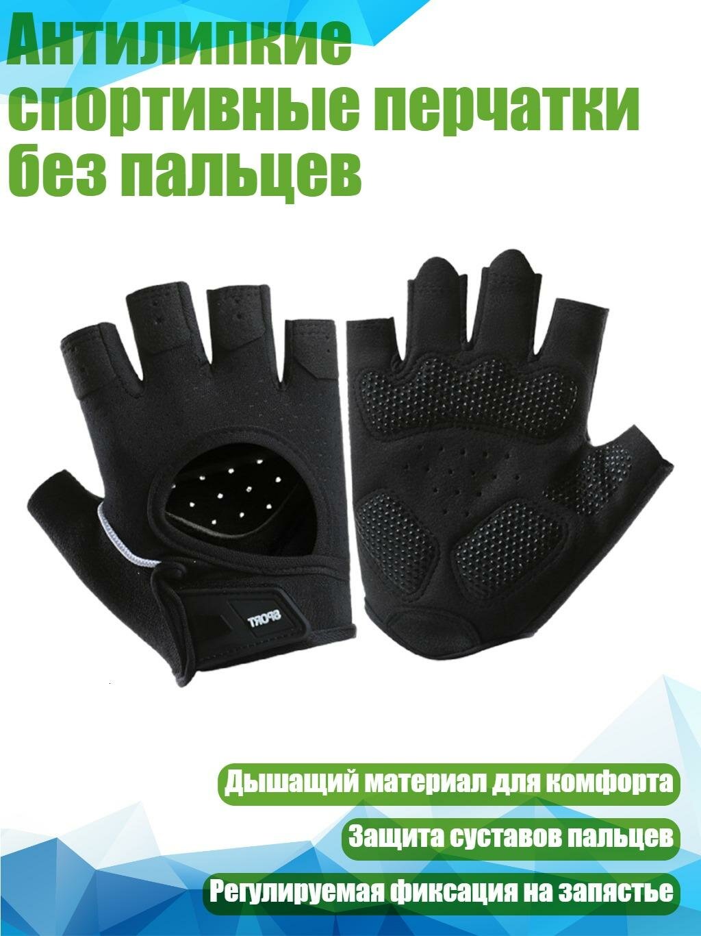 Антилипкие спортивные перчатки без пальцев, Черный - XL