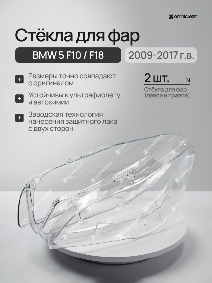 Стекла фар BMW 5 Series 2009–2017 г.