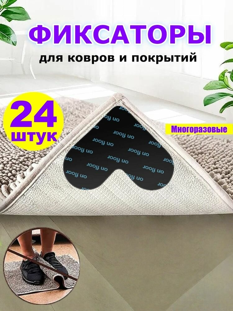 Фиксаторы Противоскользящие Для Ковров 24 Шт / Против Скольжения На Половых Покрытиях / Наклейки Ковровые