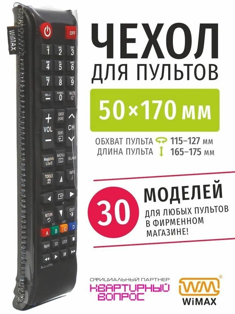 WiMAX Чехол для пульта ДУ телевизора универсальный 50x170 (эластичная экокожа)-cc