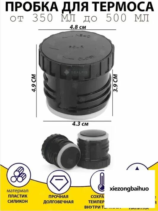 Пробка крышка для термоса 350 мл - 500 мл, горловина 4.5 см