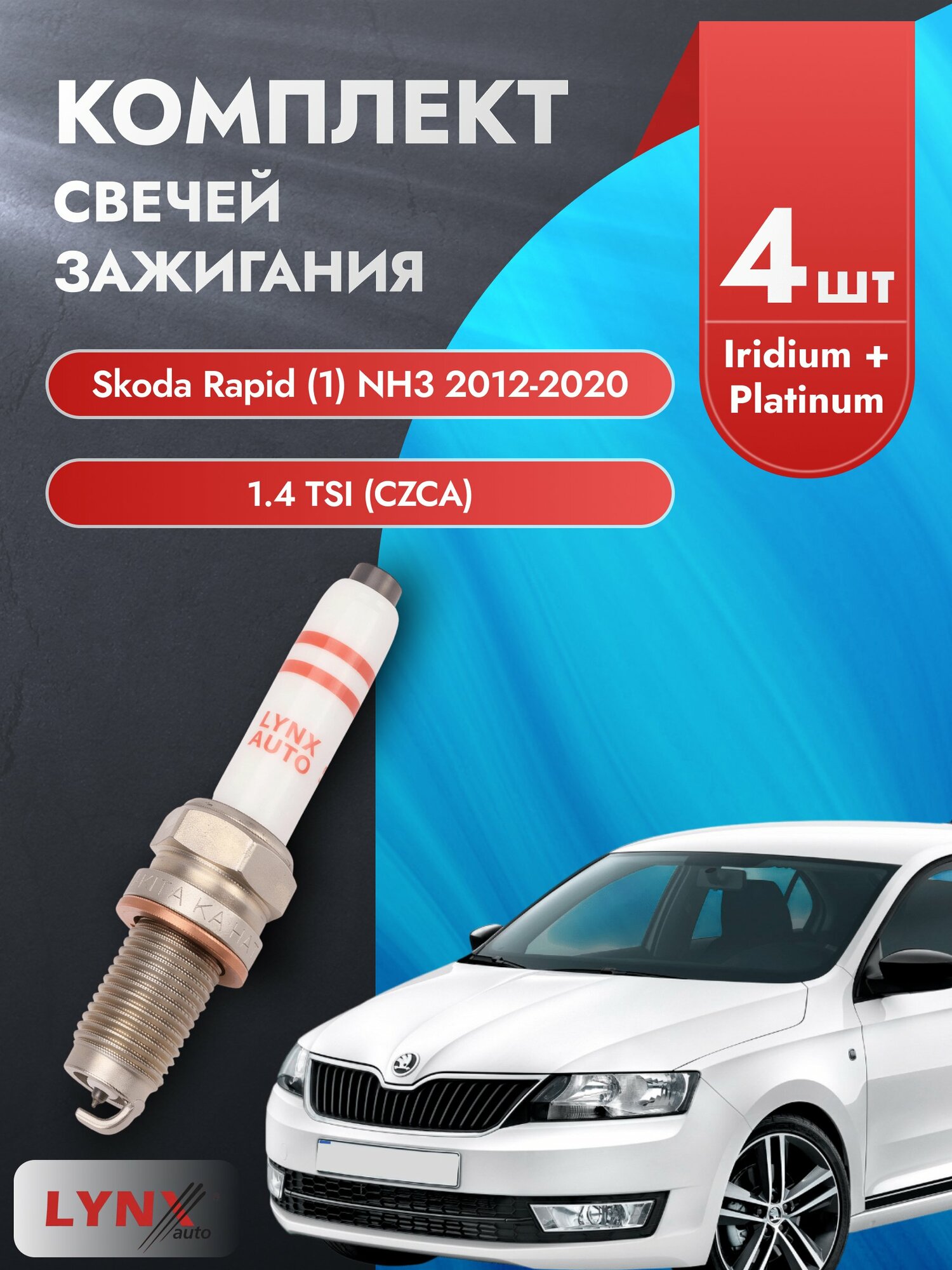 Свечи зажигания для Skoda Rapid (1) NH3, комплект 4 шт / 2012-2020 / Двигатель 1.4 TSI CZCA LYNXauto