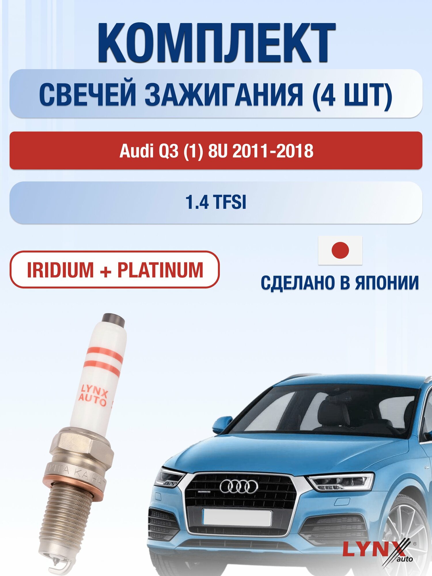 Свечи зажигания на Audi Q3 (1) 8U 2011-2018г./ комплект 4 шт. Двигатель 1.4 TFSI (CHPB, CZDA) SP-244/ LYNXauto