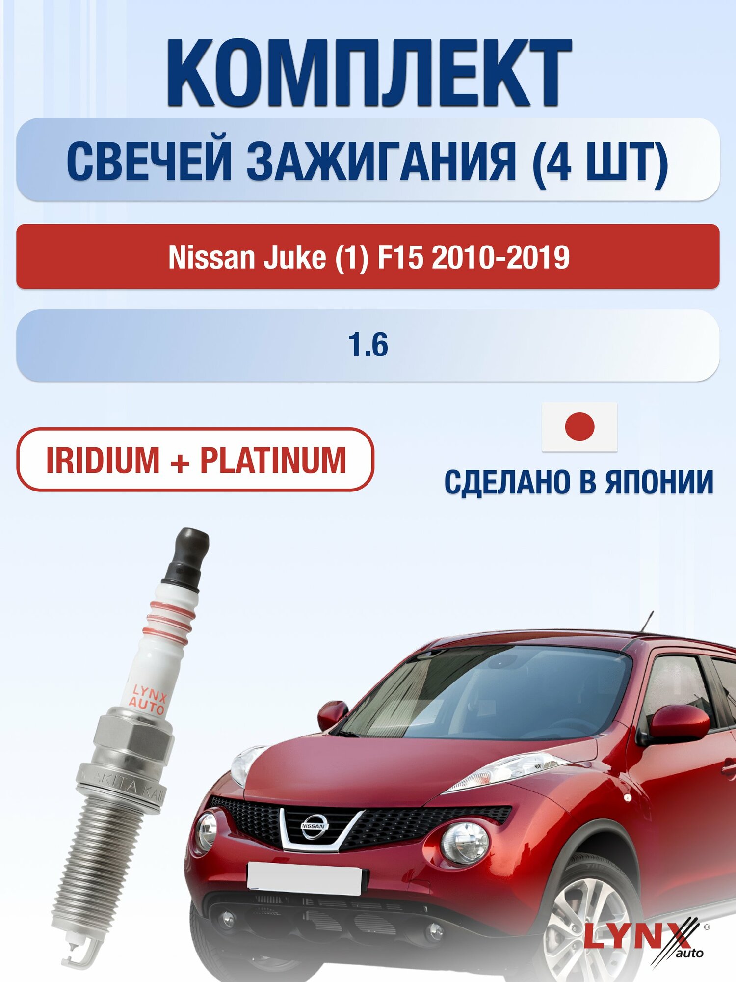 Свечи зажигания на Nissan Juke (1) F15 2010-2019г./ комплект 4 шт. Двигатель 1.6 (HR16DE) SP-247/ LYNXauto
