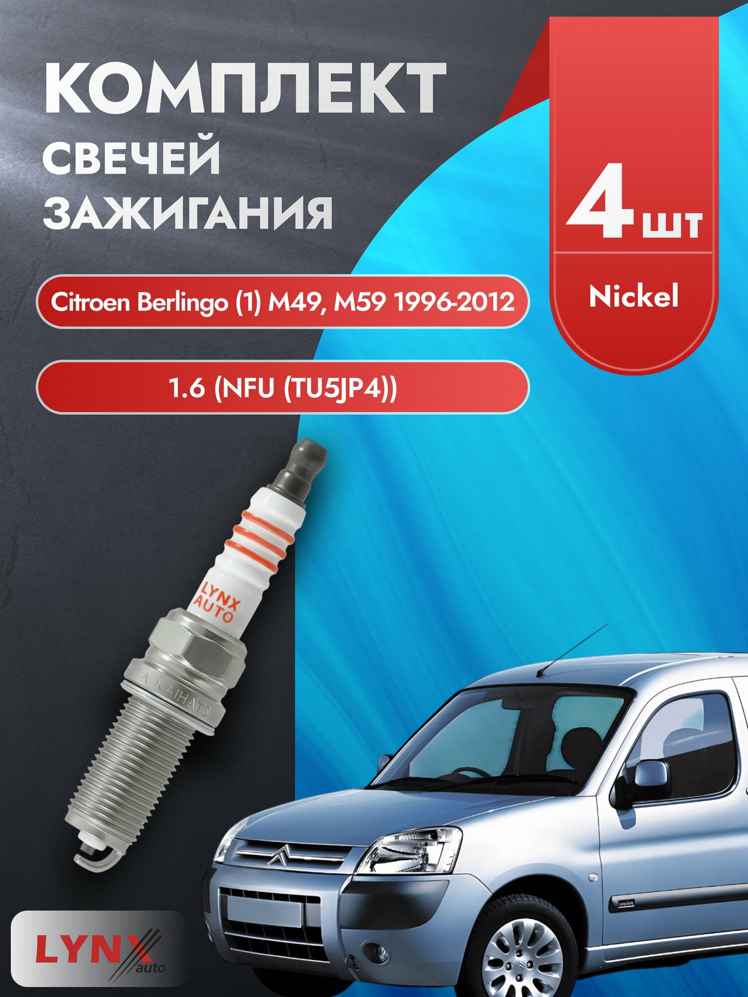 Свечи зажигания на Citroen Berlingo (1) M49-M59 1996-2012г./ комплект 4 шт. Двигатель 1.6 (NFU (TU5JP4)) SP-366