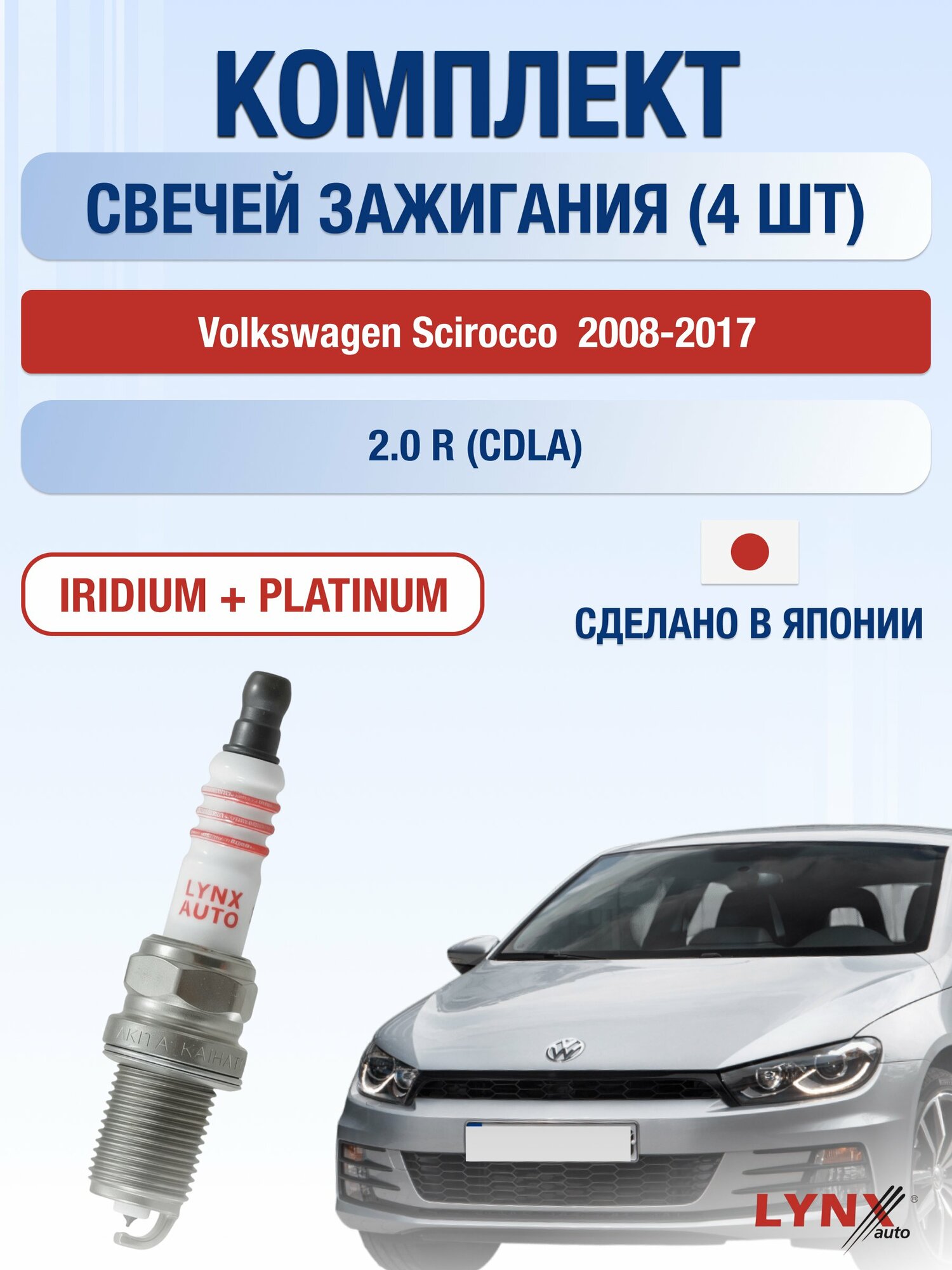 Свечи зажигания на Volkswagen Scirocco 2008-2017г./ комплект 4 шт. Двигатель 2.0 R (CDLA) SP-426/ LYNXauto