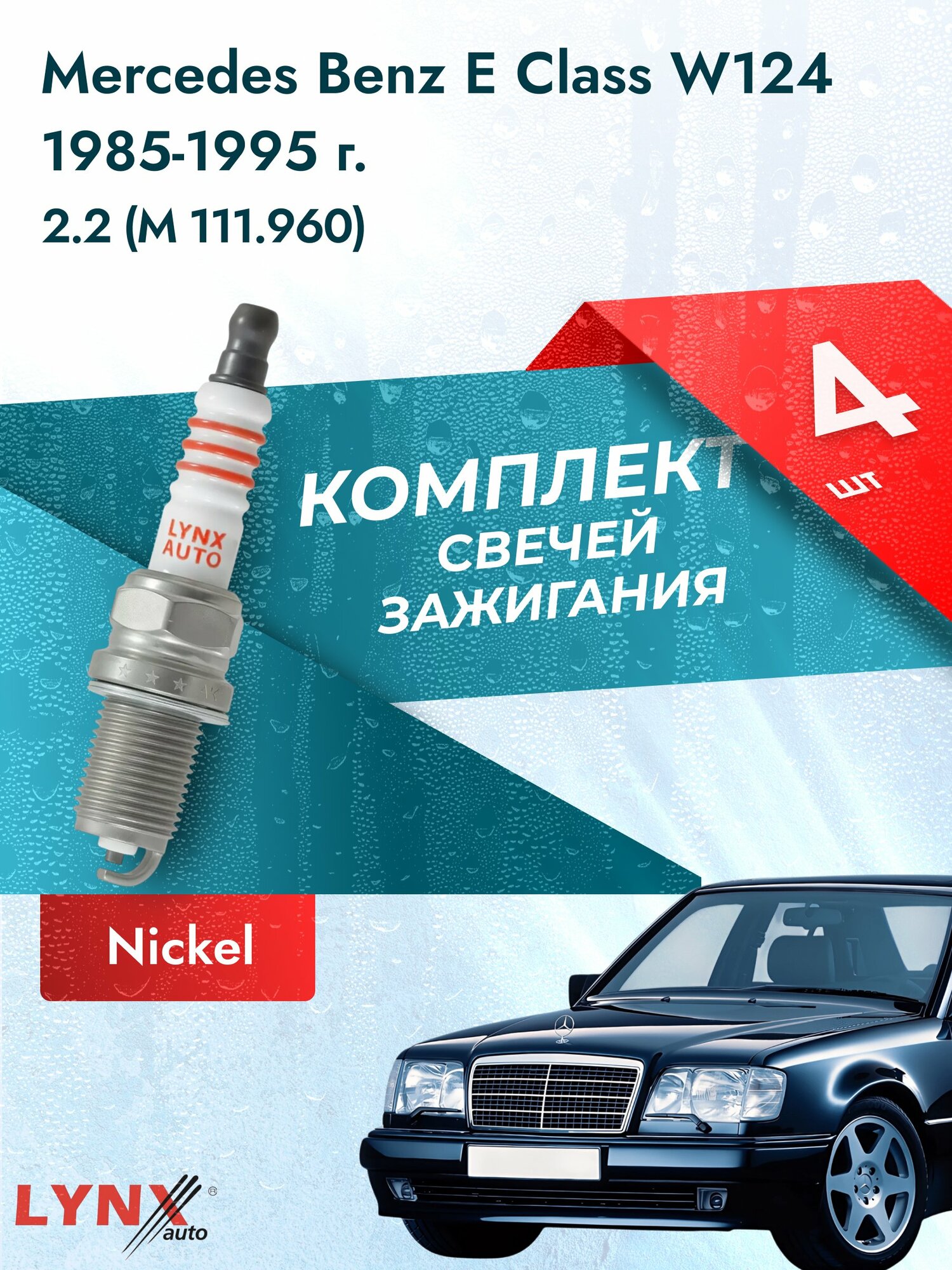 Свечи зажигания на Mercedes Benz E class W124 1985-1995г./ комплект 4 шт. Двигатель 2.2 (M 111.960) SP-142/ LYNXauto