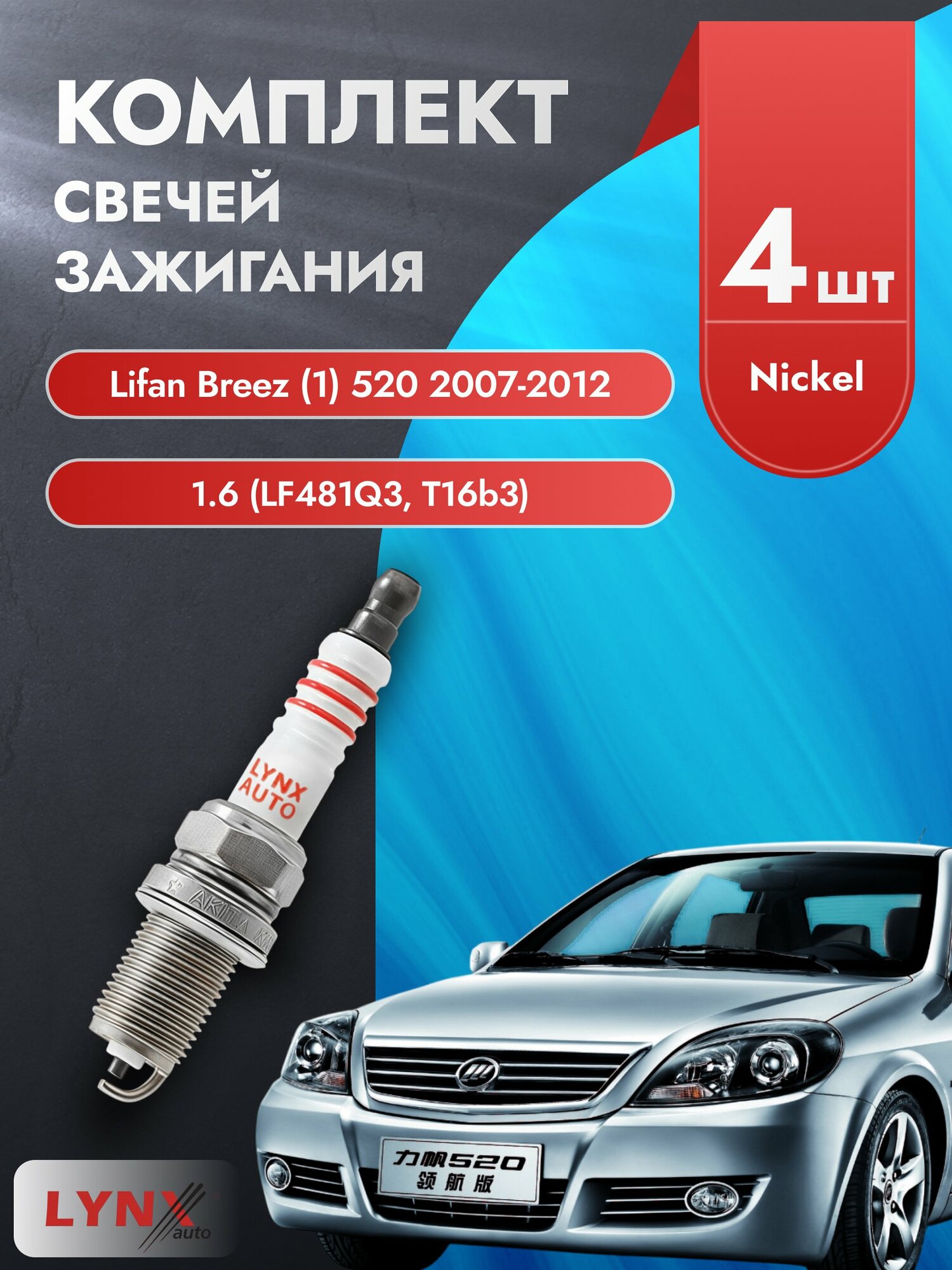Свечи зажигания на Lifan Breez (1) 520 2007-2012г./ комплект 4 шт. Двигатель 1.6 (LF481Q3, T16b3) SP-126/ LYNXauto