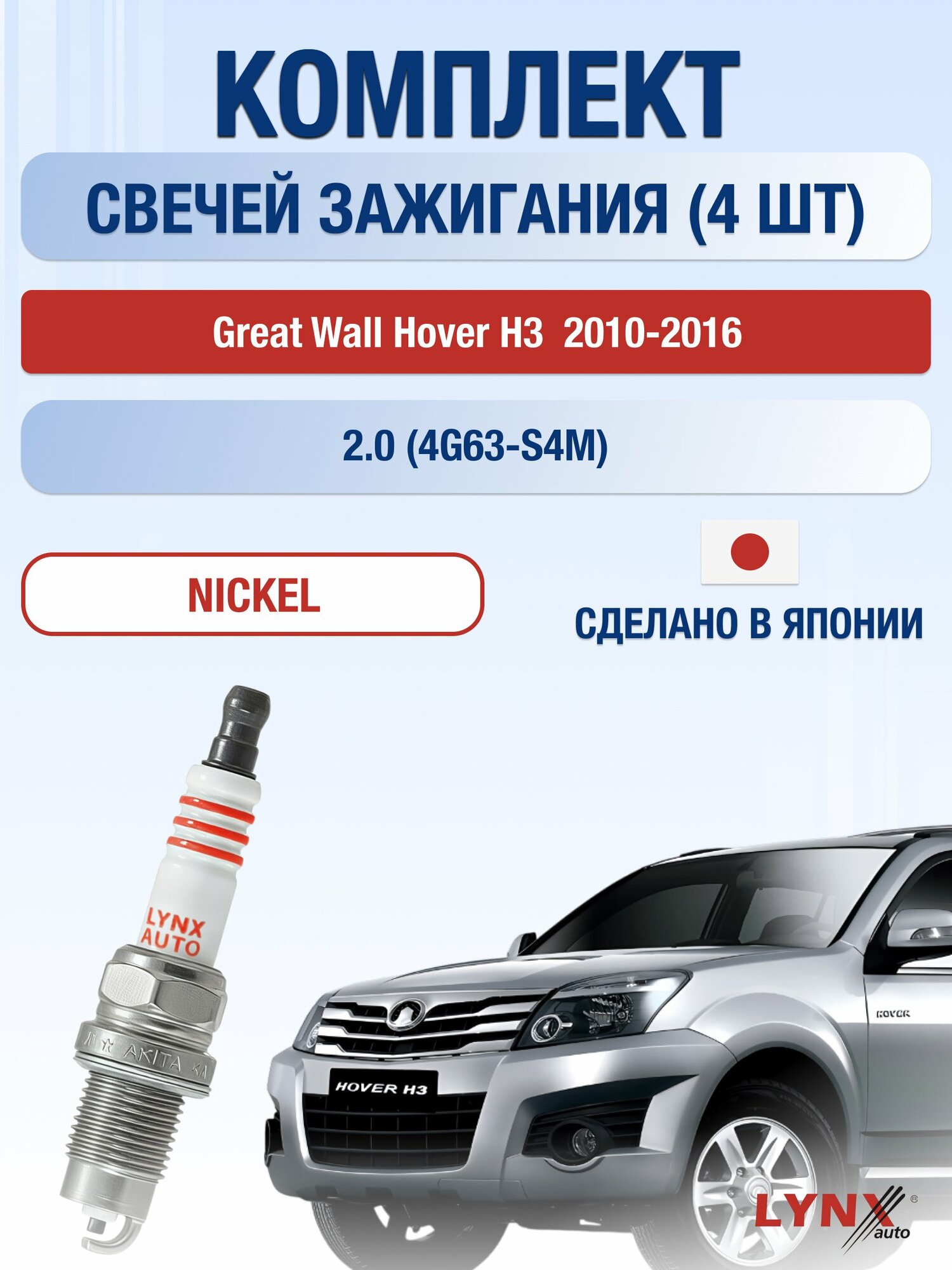 Свечи зажигания на Great Wall Hover H3 , комплект 4 шт / 2010-2016 / Двигатель 2.0 4G63-S4M LYNXauto