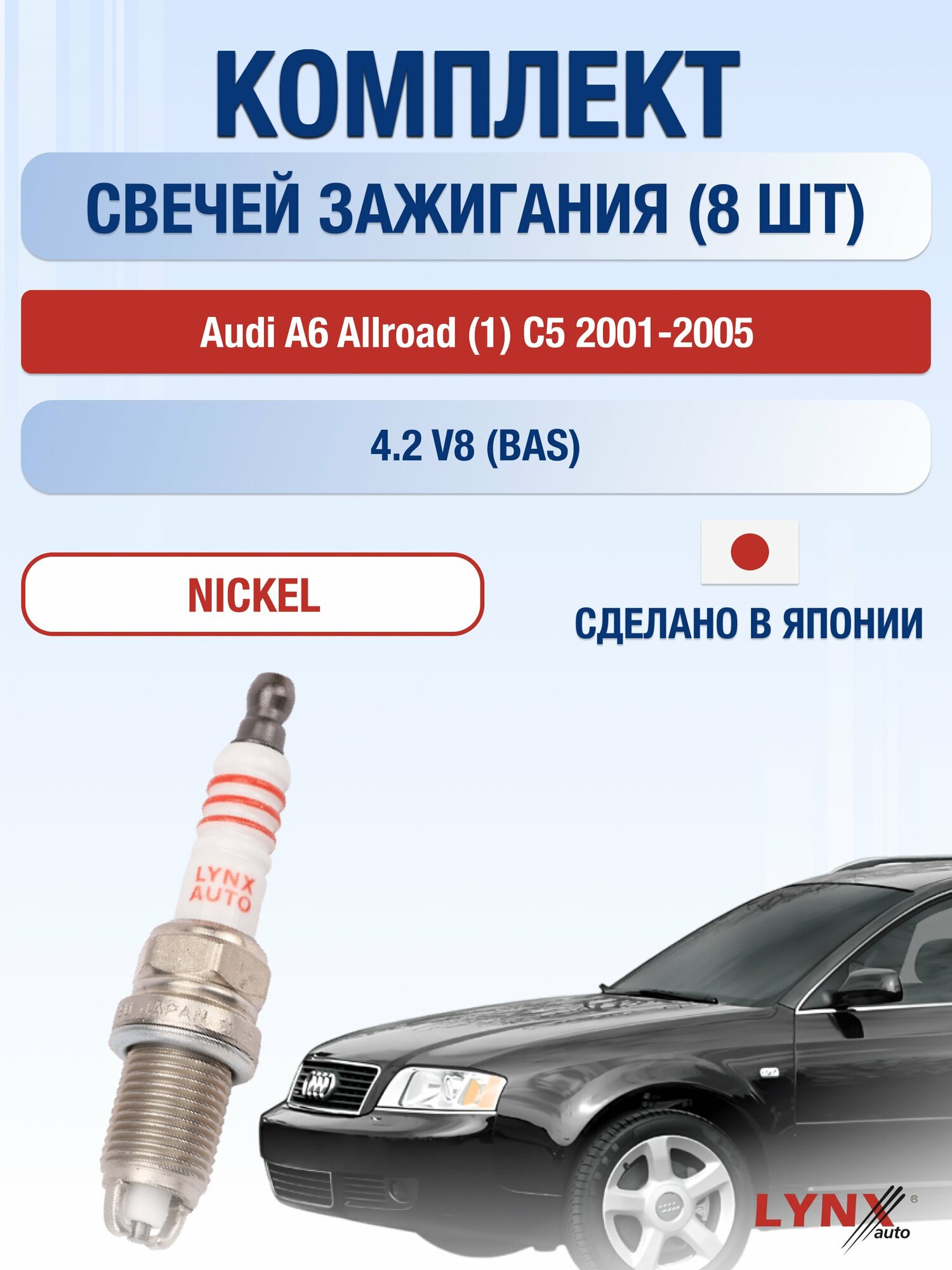 Свечи зажигания на Audi A6 Allroad (1) C5 2001-2005г./ комплект 8 шт. Двигатель 4.2 V8 (BAS) SP-165/ LYNXauto