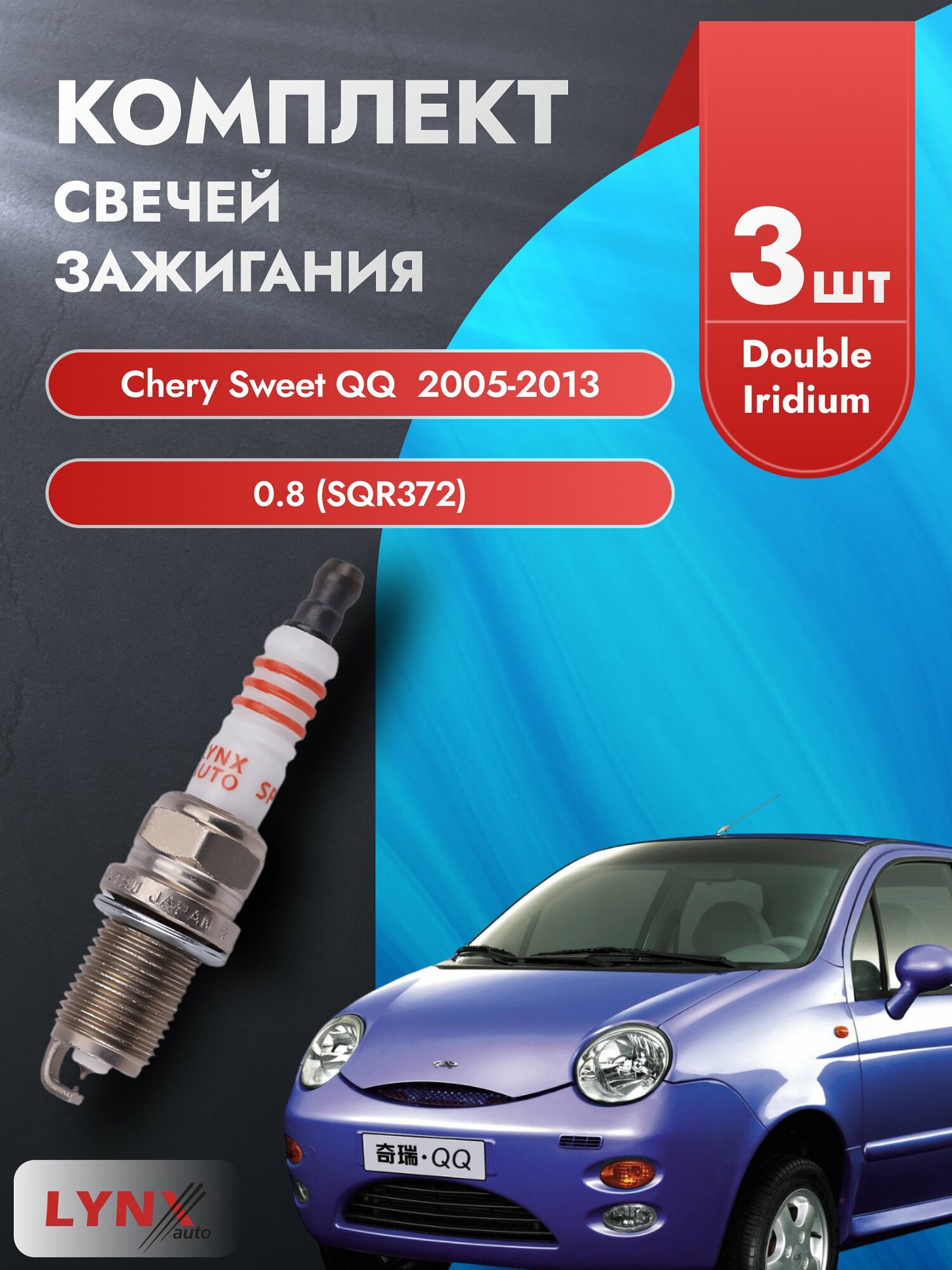 Свечи зажигания на Chery Sweet QQ 2005-2013г./ комплект 3 шт. Двигатель 0.8 (SQR372) SP-111/ LYNXauto