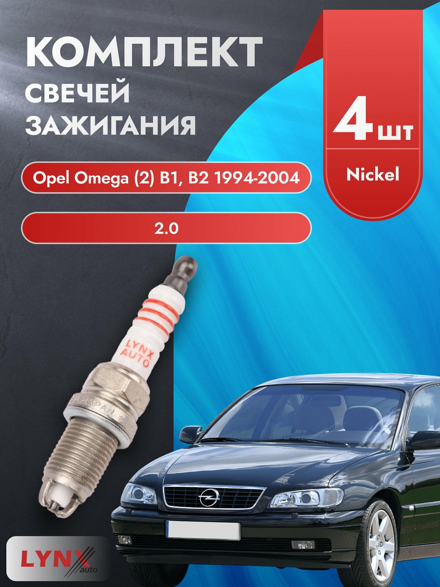 Свечи зажигания на Opel Omega (2) B1, В2 1994-2004г./ комплект 4 шт. Двигатель 2.0 (X20XEV) SP-165/ LYNXauto