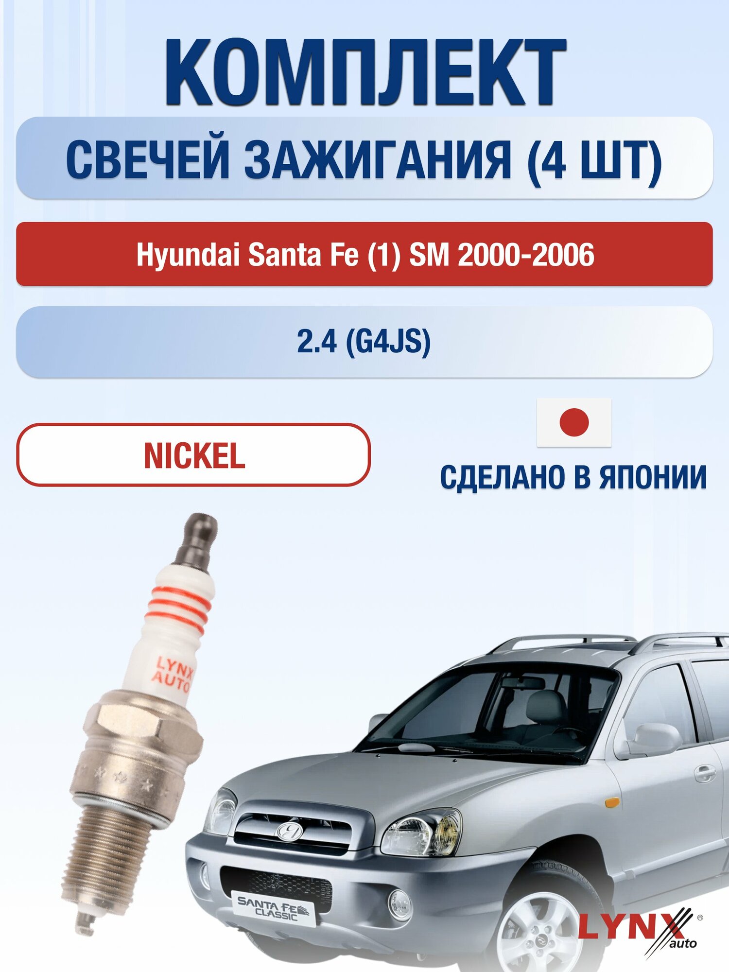 Свечи зажигания на Hyundai Santa Fe (1) SM 2000-2006г./ комплект 4 шт. Двигатель 2.4 (G4JS) SP-151/ LYNXauto