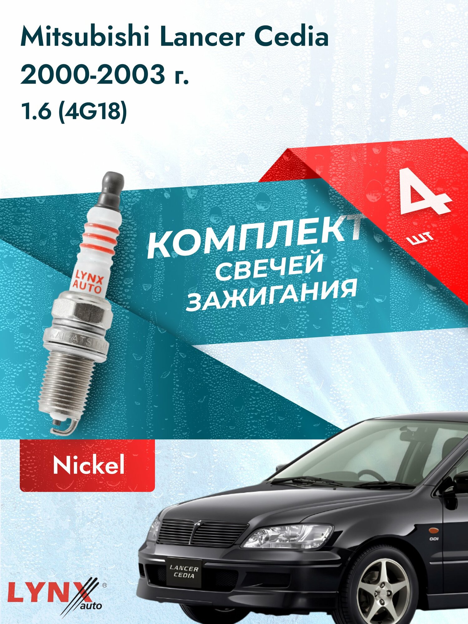 Свечи зажигания на Mitsubishi Lancer Cedia 2000-2003г./ комплект 4 шт. Двигатель 1.6 (4G18) SP-141/ LYNXauto