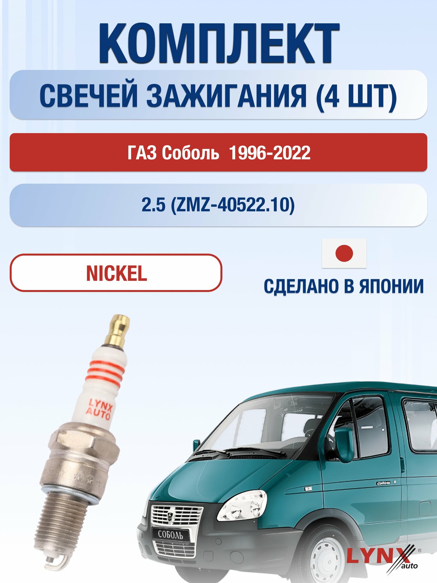 Свечи зажигания на ГАЗ Соболь 1996-2022г./ комплект 4 шт. Двигатель 2.5 (ZMZ-40522.10) SP-155/ LYNXauto