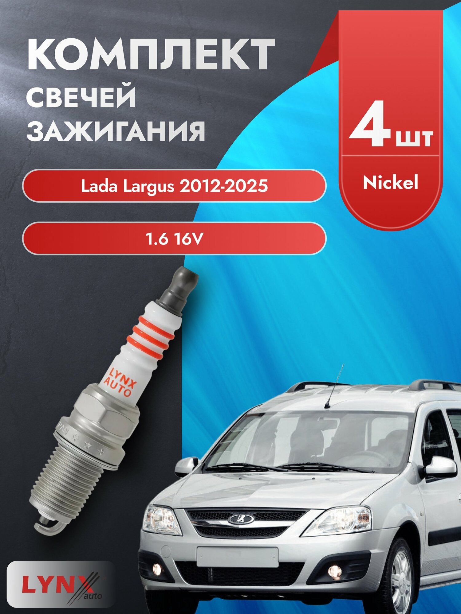 Свечи зажигания на Lada Largus 2012-2025г./ комплект 4 шт. Двигатель 1.6 16V (K4M, 21129) SP-145/ LYNXauto