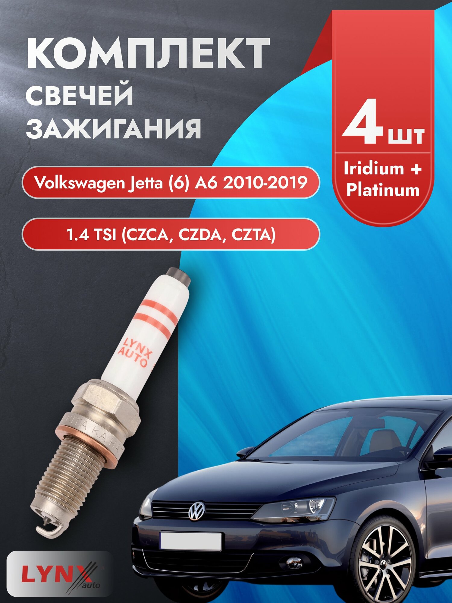 Свечи зажигания на Volkswagen Jetta (6) A6 2010-2019г./ комплект 4 шт. Двигатель 1.4 TSI (CZCA) SP-244/ LYNXauto