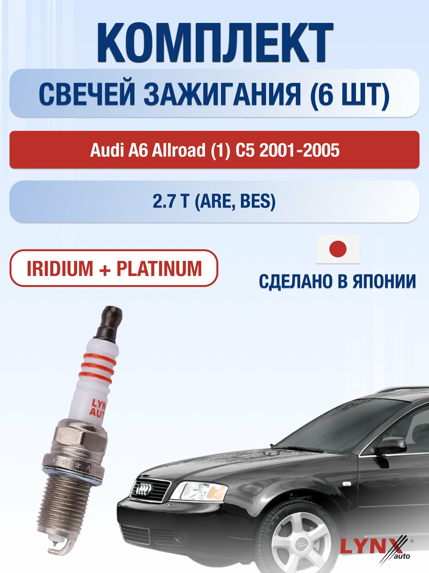 Свечи зажигания на Audi A6 Allroad (1) C5 2001-2005г./ комплект 6 шт. Двигатель 2.7 T (ARE, BES) SP-426/ LYNXauto