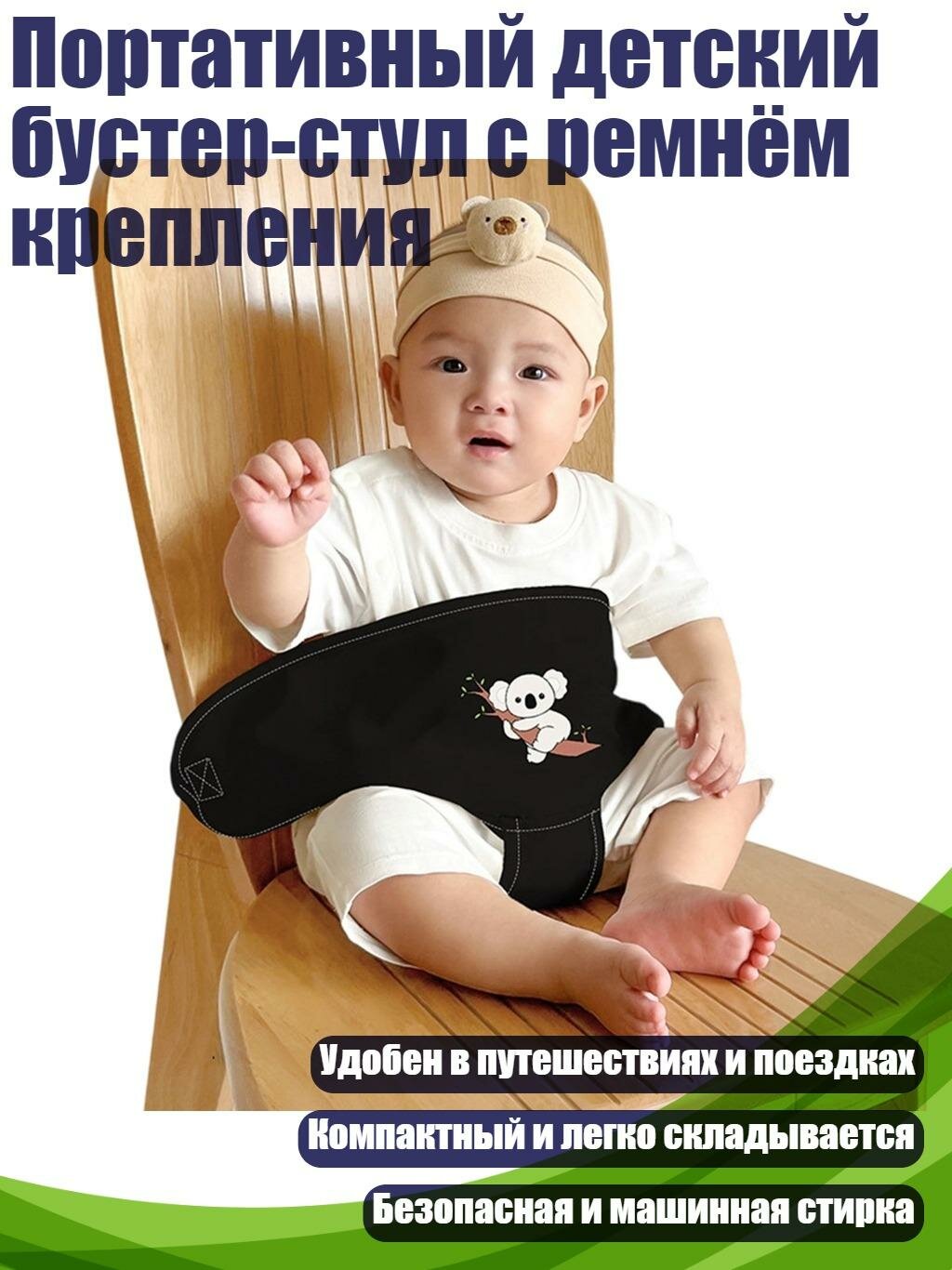 Портативный детский бустер-стул с ремнём крепления, Черная коала