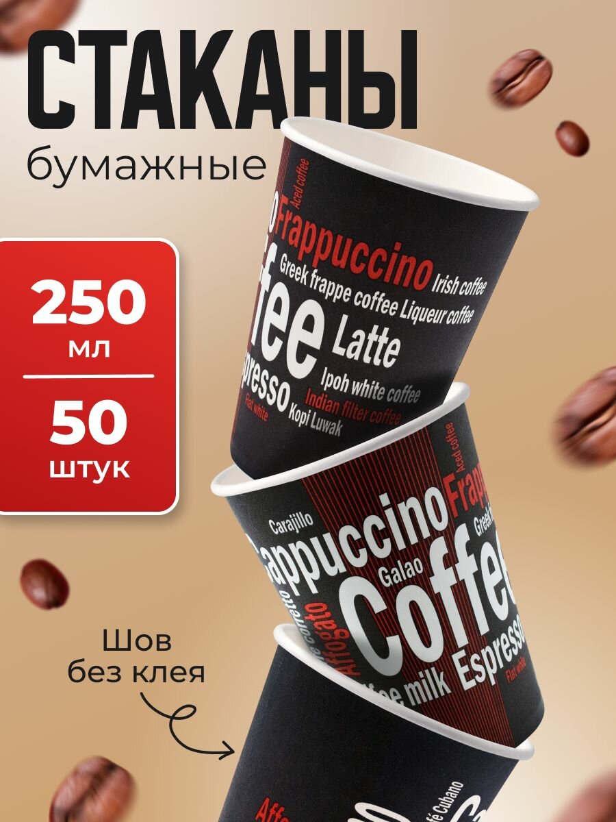 Стаканы бумажные одноразовые, 250 мл, 50 шт, стаканчик для кофе