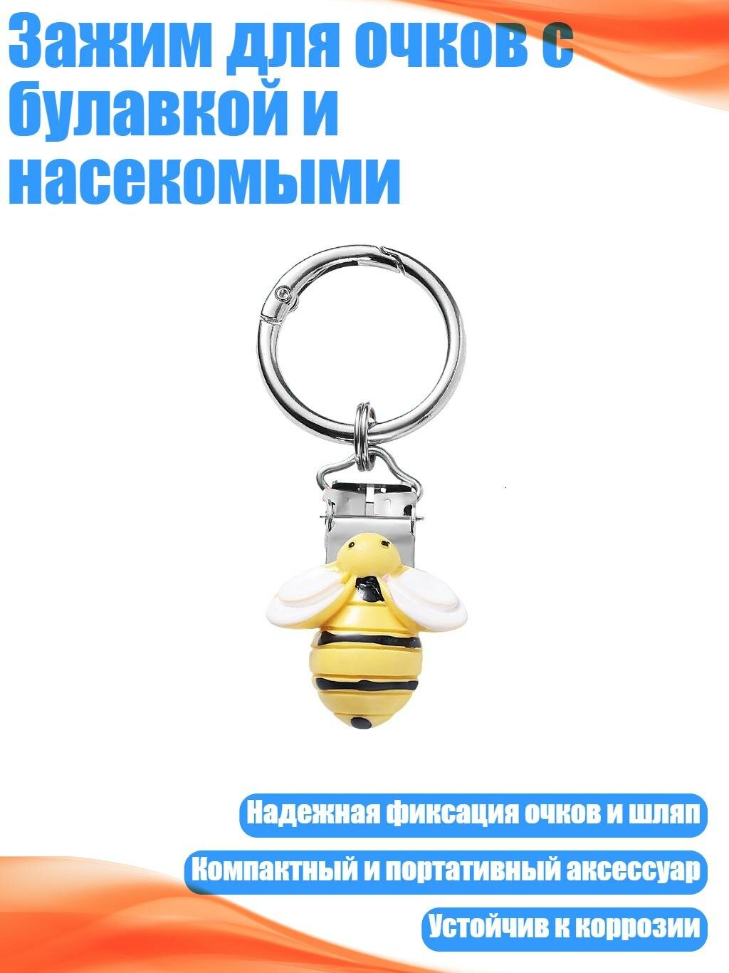 Зажим для очков с булавкой и насекомыми, 1 пчела