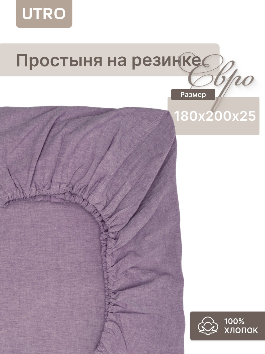 Простынь UTRO из вареного хлопка, Сиреневый меланж, Евро на резинке, 180х200х25
