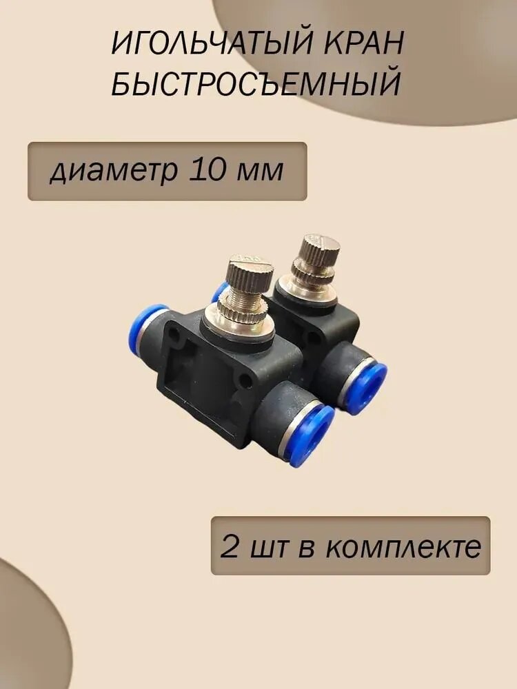 Кран игольчатый тонкой настройки пластиковый (быстросъёмный) 10 мм 2шт
