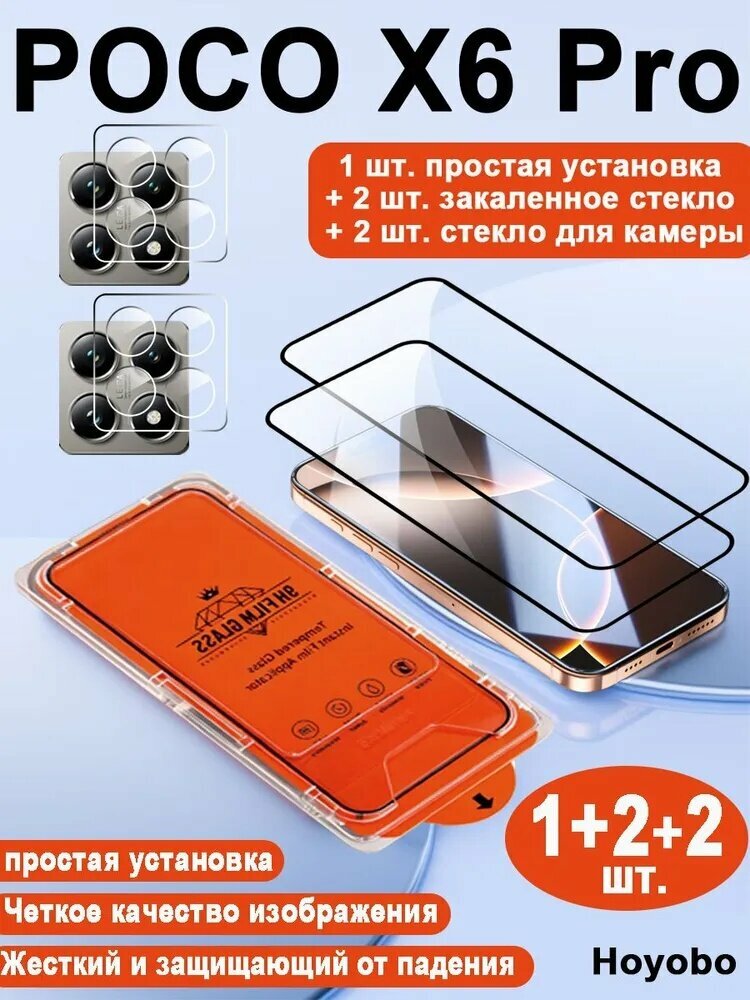 1 шт установка+2+2 шт. Закаленное стекло+Защита камеры для Xiaomi Poco X6 Pro (Сяоми Поко X6 Про)-модернизированное закаленное стекло с защитой от падения-простое в установке, пылезащитное