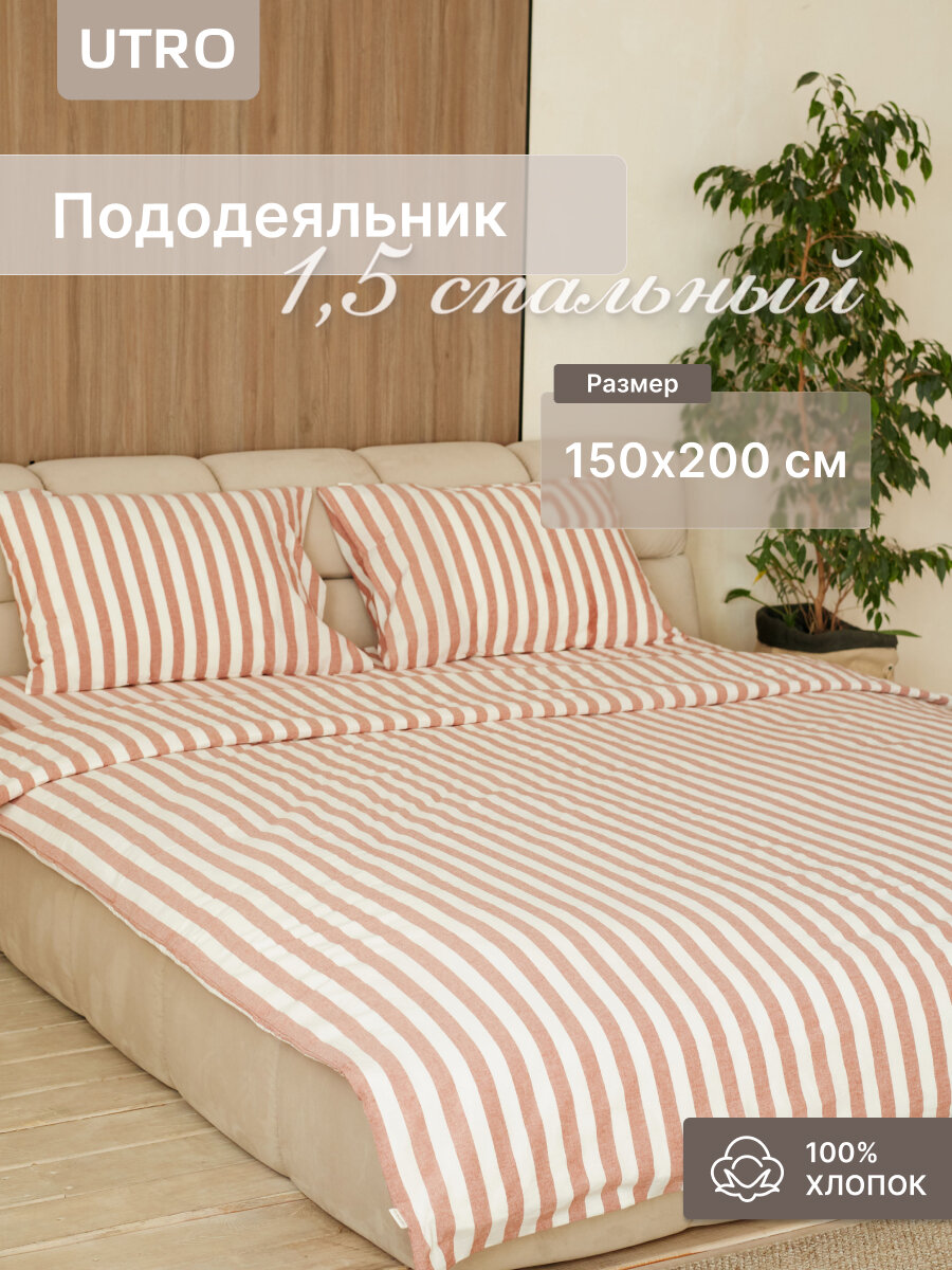 Пододеяльник UTRO из вареного хлопка, Белый в терракотовую полоску, Полутораспальный, 150х200