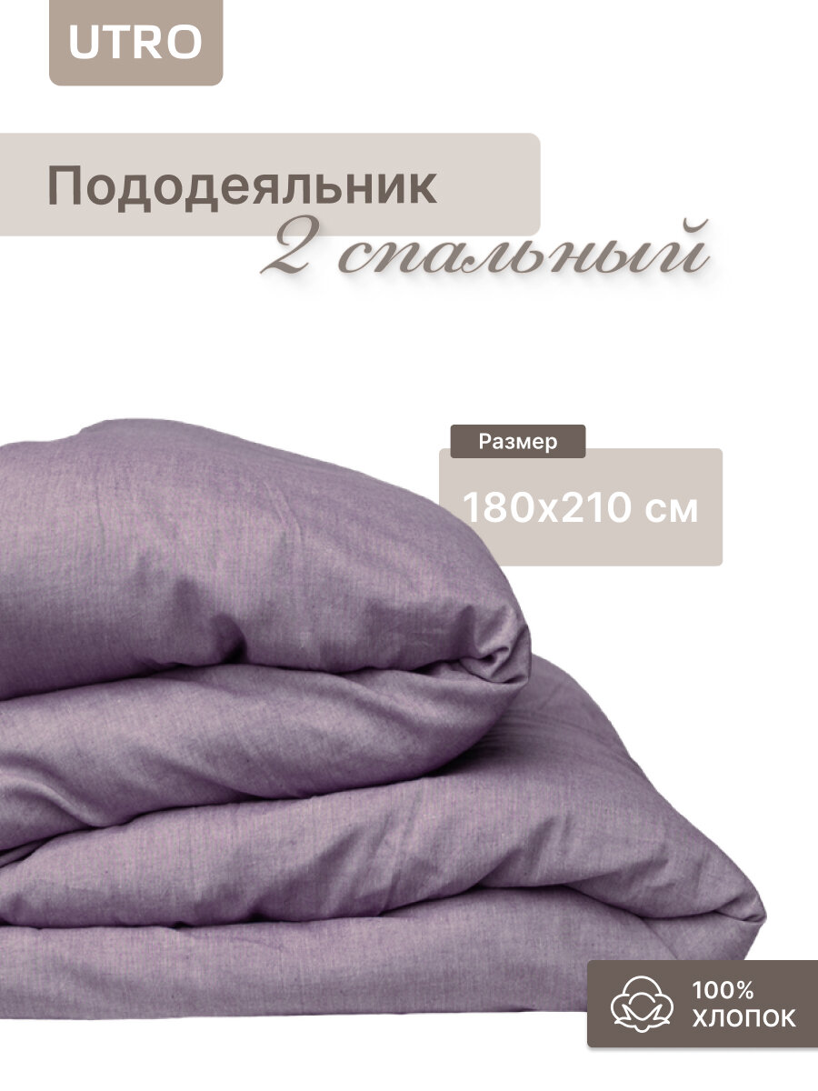 Пододеяльник UTRO из вареного хлопка, Сиреневый меланж, Двуспальный, 180х210
