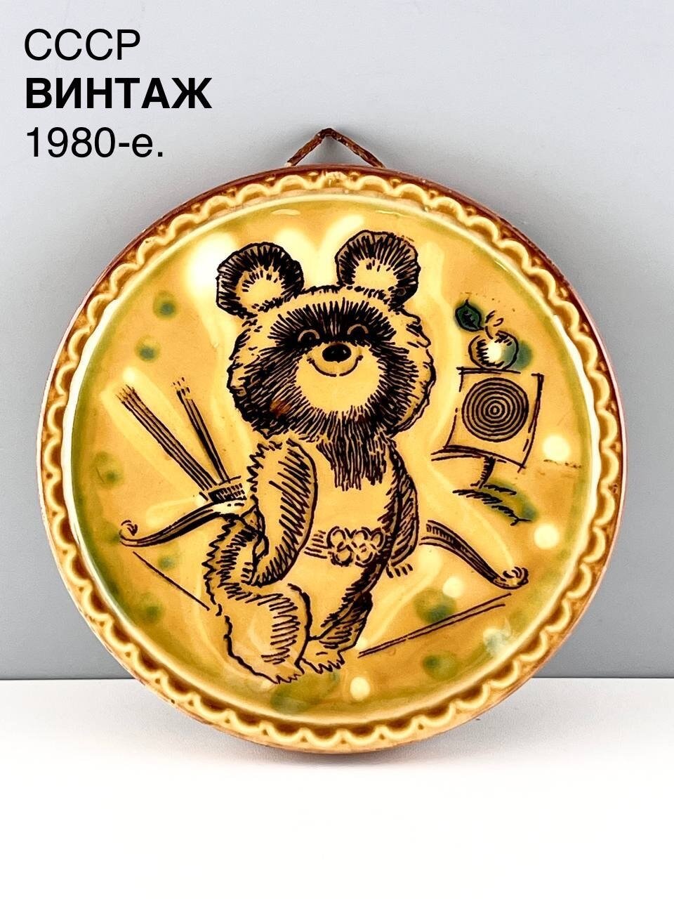 Винтажное настенное панно "Олимпийский Мишка". Фаянс ЗиК. СССР, 1980-е.
