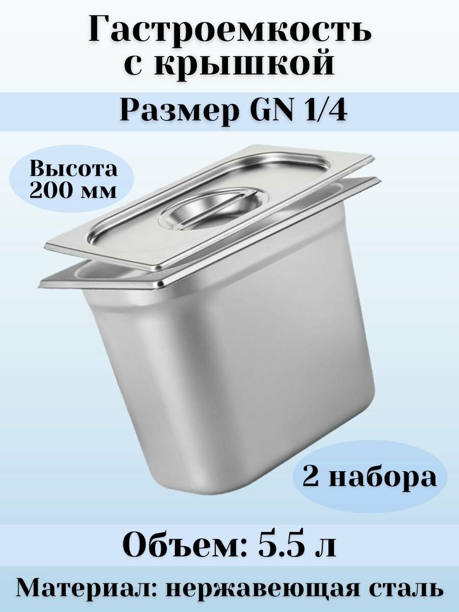 Гастроемкость GN 1/4 х 200 мм с крышкой, 2 шт ProHotel