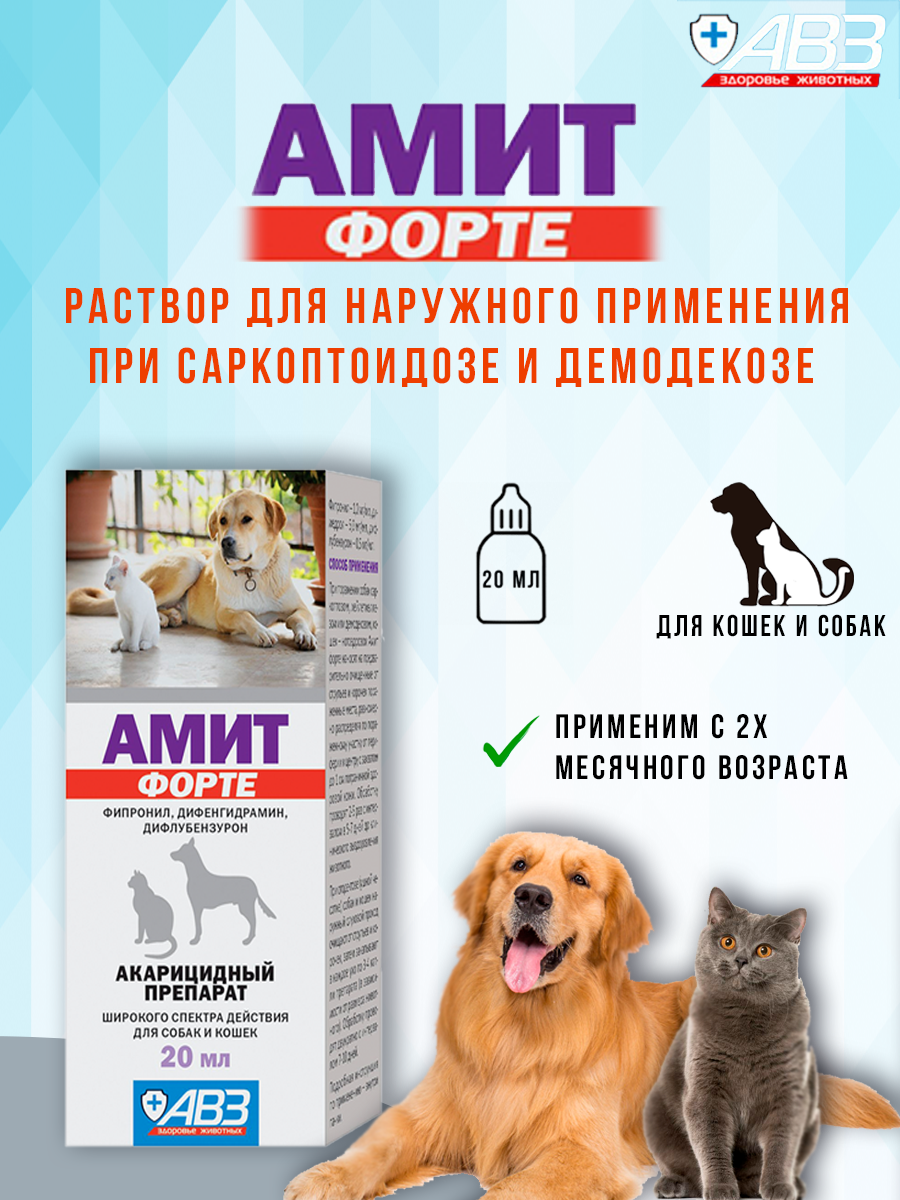 Раствор против паразитов "Амит Форте", для собак и кошек, 20мл