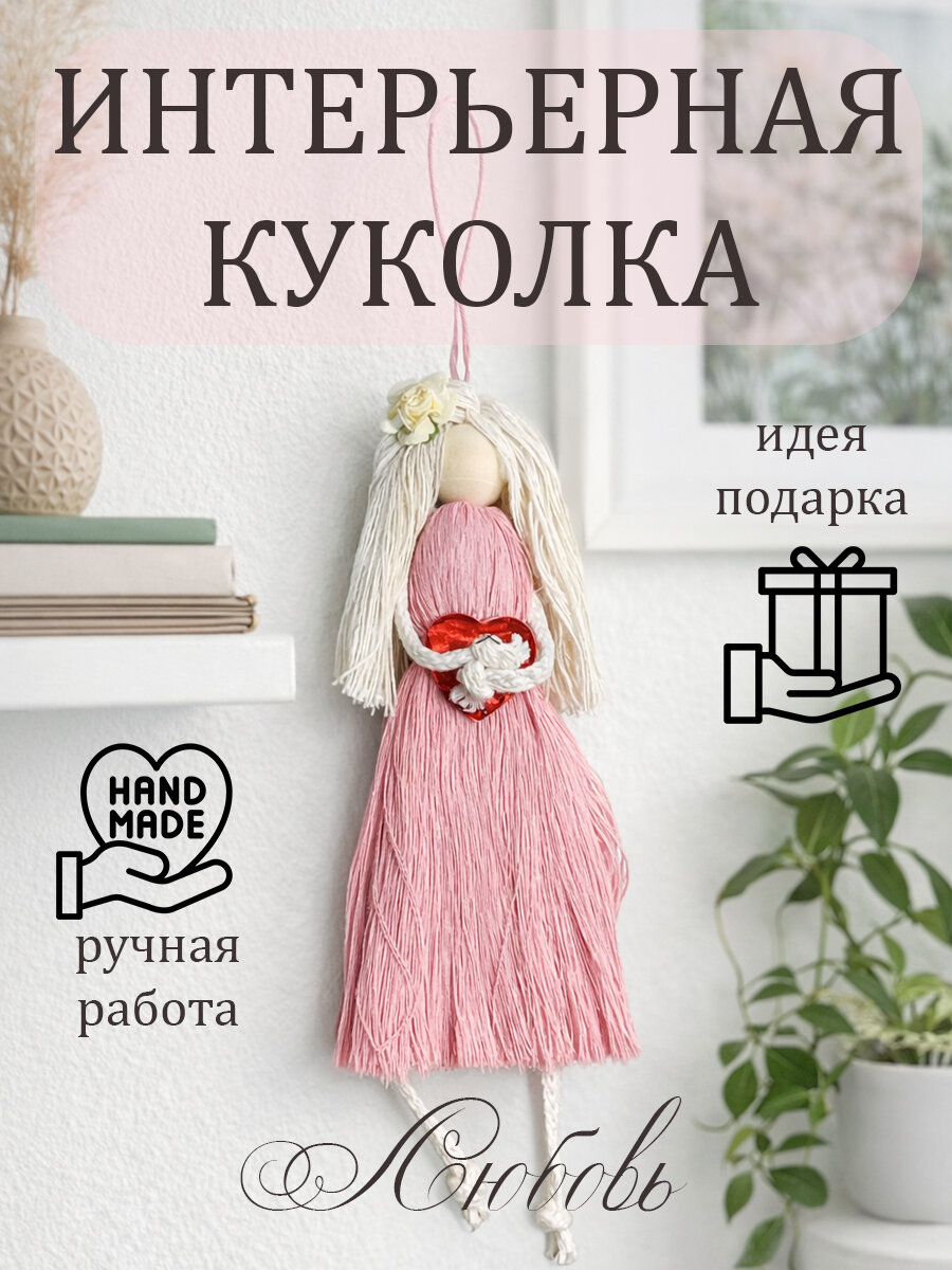 Интерьерная кукла ручной работы в технике макраме "Любовь"