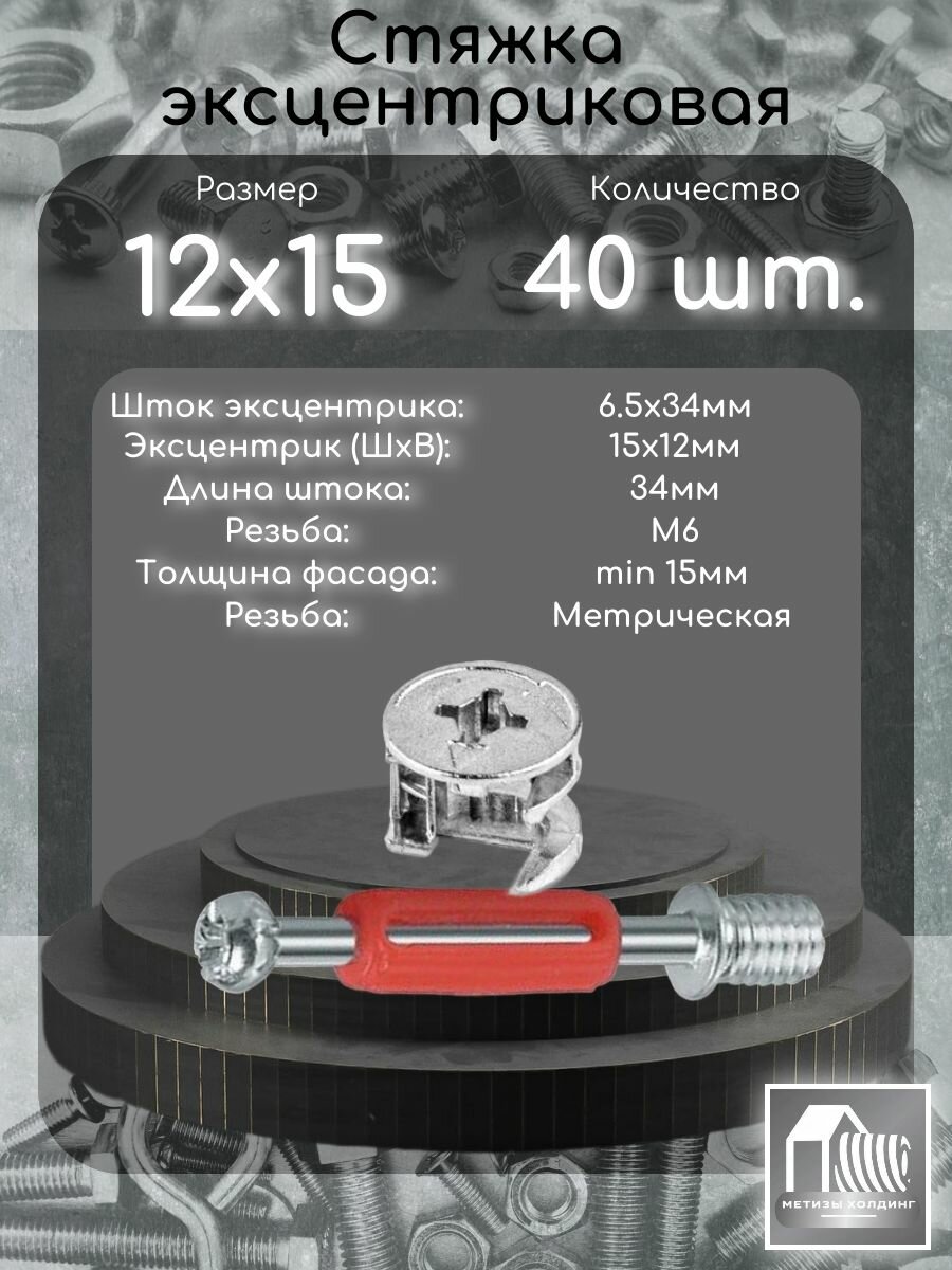 Стяжки эксцентриковые (набор: эксцентрик и шток-винт), 40 комплектов