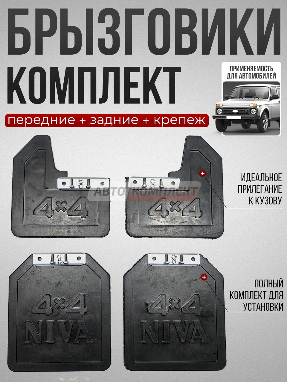 Брызговики комплект (передние и задние) с крепежом для а/м: 2121, 21213, 21214, 2131