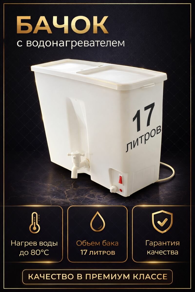 Бачок 17 л с ручной регулировкой t (Рукомойник с подогревом) ЭВБО-17