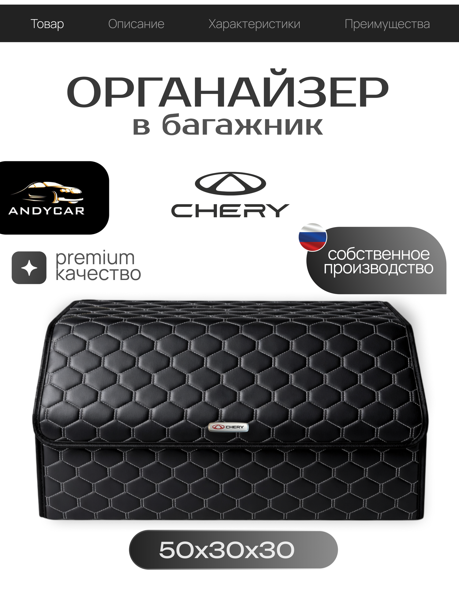 Органайзер-сумка в багажник CHERY / 50x30x30 сумка , саквояж для автомобиля с белой строчкой (соты)