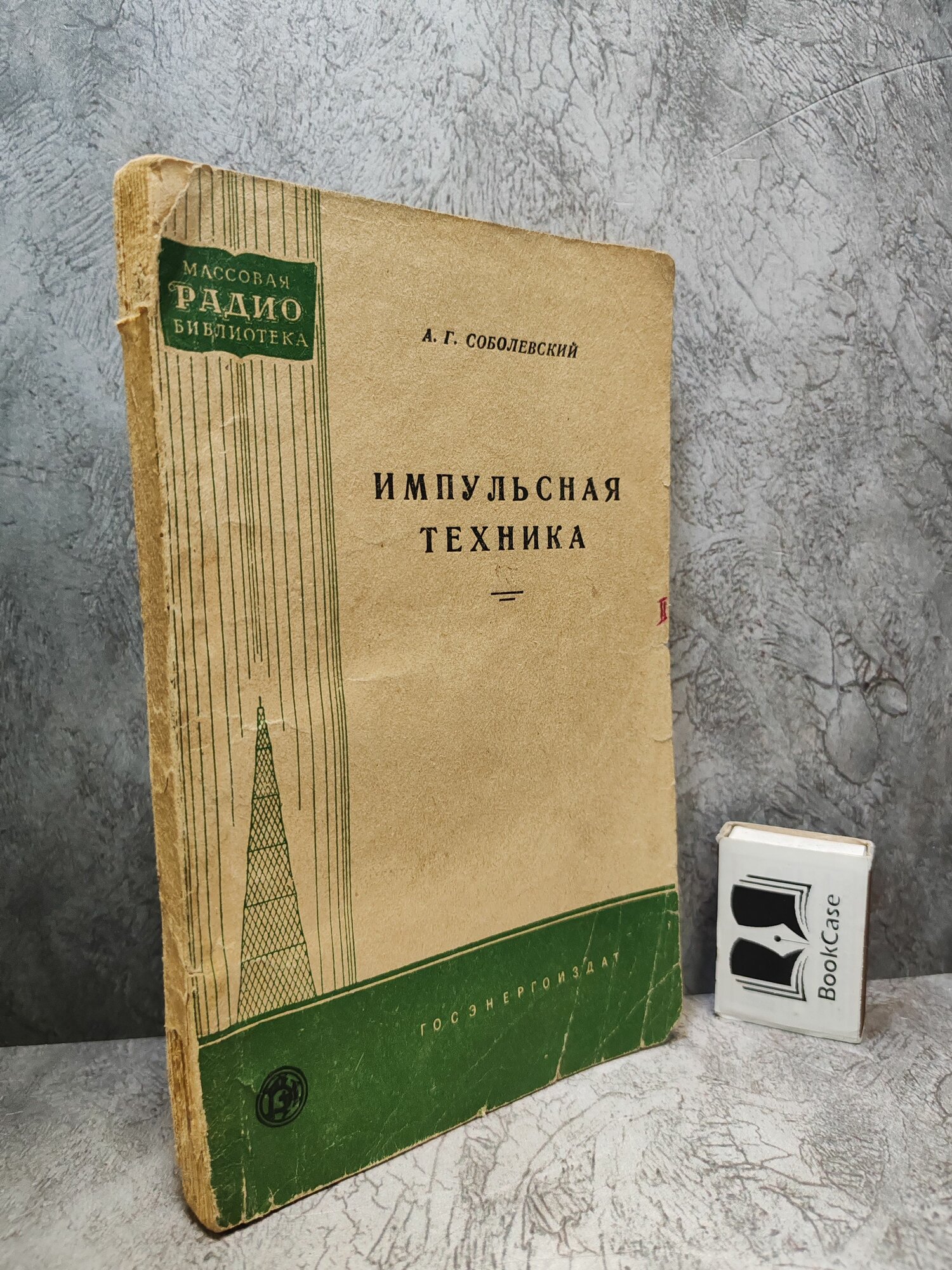 Импульсная техника. (1958 г.)